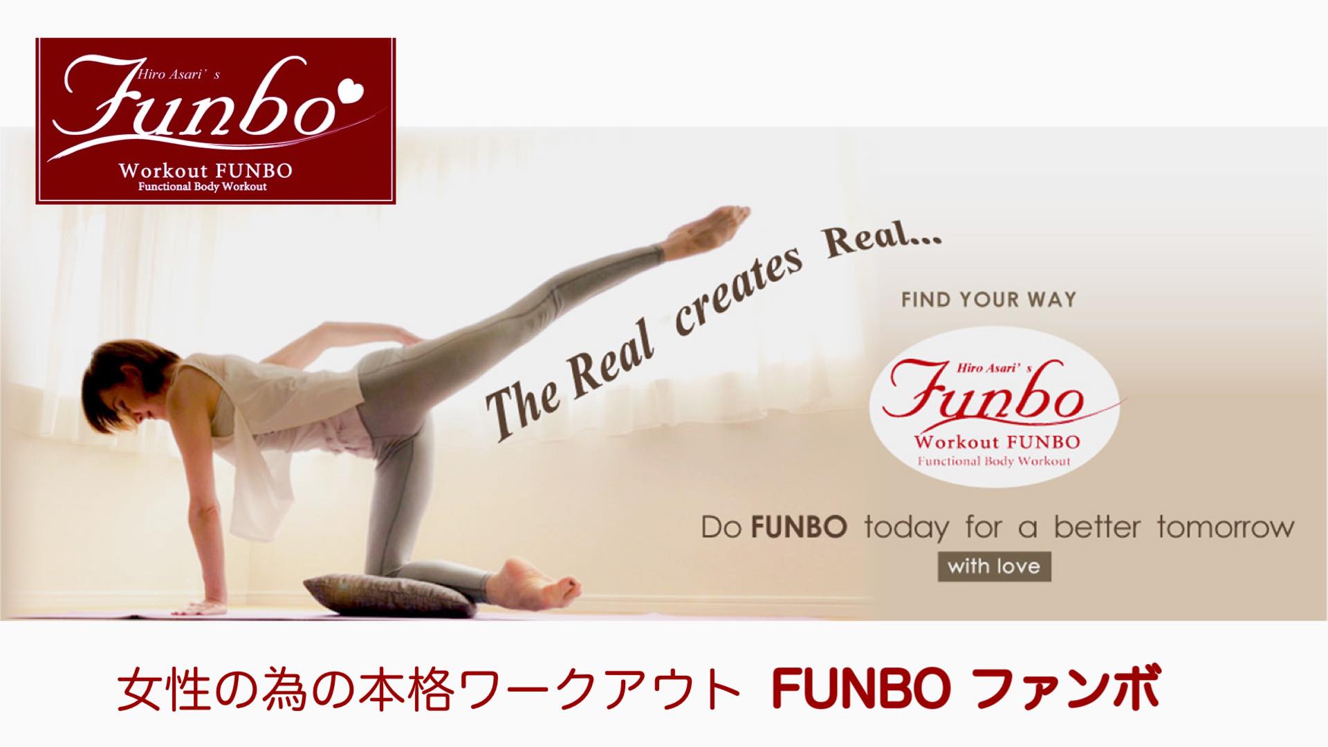 FUNBO（ファンボ）～美しい身体をつくるワークアウト～｜心と身体を整える大人のウェルネスレッスン